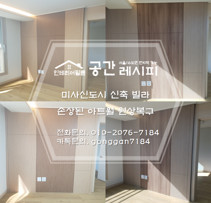 미사인테리어필름 하남시 미사강변북로 30번길 신축 빌라 세입자 퇴거시 원상복구 네이버 블로그