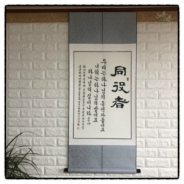 장로님 권사님 부부 선물 붓글씨 성경구절 족자 출석 교회 담임 목사님께서 주시는 선물 성경말씀족자 봄심방선물 성경족자