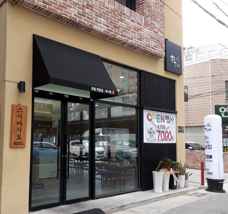 신천시장 스시 맛집- 마시토 : 네이버 블로그