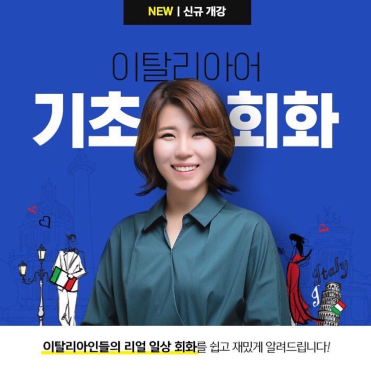 시원스쿨 이탈리아어 인터넷 강의인강 기초회화 및 여행회화 단과 오픈 네이버 블로그