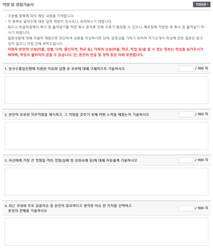 자기소개서 한국수출입은행 2019년도 상반기 전문직행원신입 채용 자소서 항목 및 자소서 작성 꿀팁~48 1500