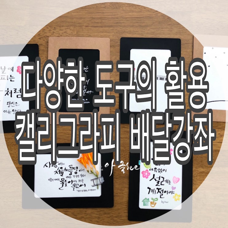 아 글see 먹물 찍어찍어 나무젓가락 글씨체서체 블랙 엽서 화이트 물감 이쑤시개 글씨체서체 캘리그라피 다양한