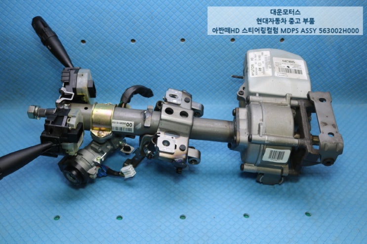아반떼HD 스티어링컬럼 MDPS ASSY 563002H000 현대 자동차 중고 부품 전문 쇼핑몰 대운모터스 : 네이버 블로그