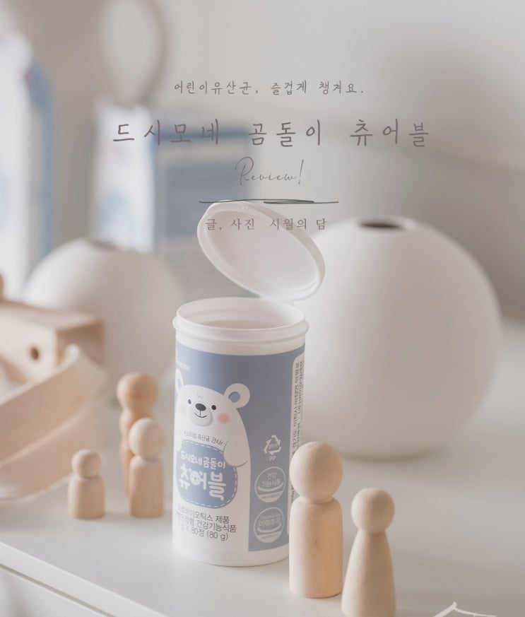 어린이유산균 맛있고 재밌게 챙겨볼까 드시모네 곰돌이 츄어블 네이버 블로그
