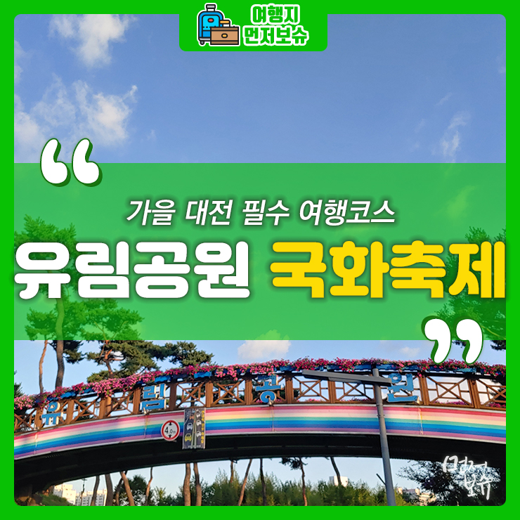 유성 국화축제 10월에 유림공원에서 열려요 축제 일자 확인하세요 네이버 블로그