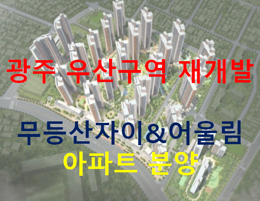 광주 무등산자이and어울림 ·광주 우산구역 재개발아파트 분양 네이버 블로그