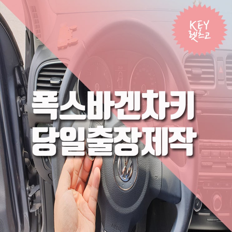천안 폭스바겐차키 당일출장제작 골프차키분실 네이버 블로그