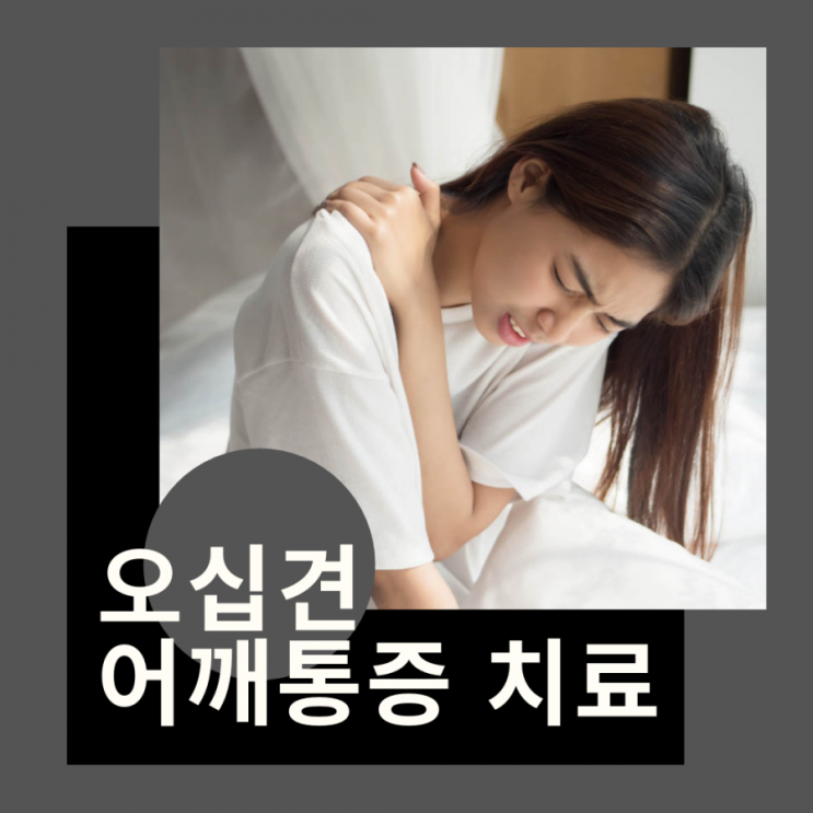 일상을 어렵게 만드는 어깨통증 오십견 해결 방법은 따로 있다 네이버 블로그