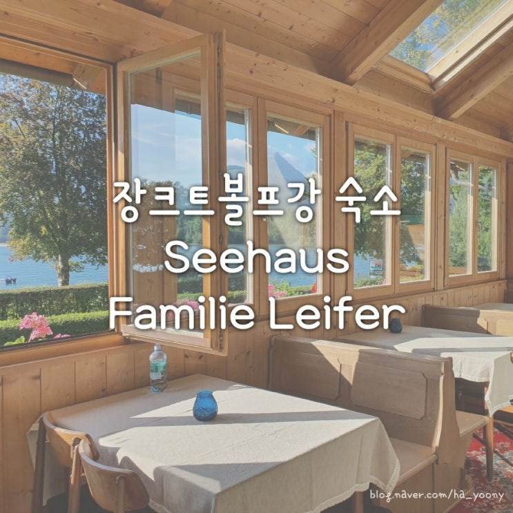 장크트볼프강 숙소 제하우스 패밀리 호수뷰 예쁜 호텔 오스트리아 잘츠캄머굿 여행 네이버 블로그
