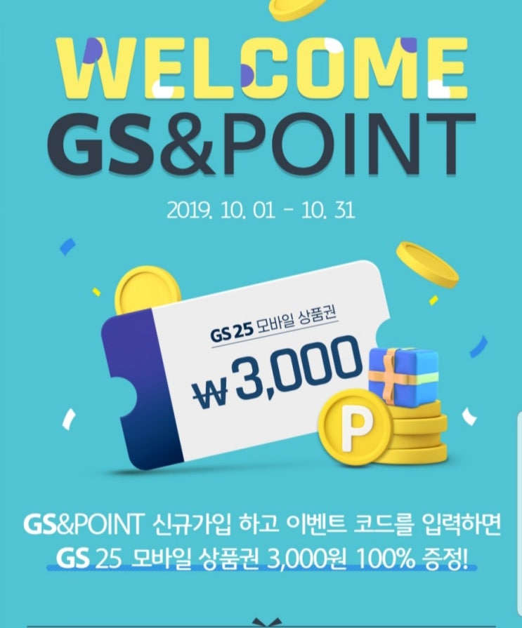 GS&POINT 신규가입하고 GS25 모바일 상품권 3,000원 받기 : 네이버 블로그