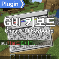 ChestGUI를 키보드처럼 사용하기 : 네이버 블로그