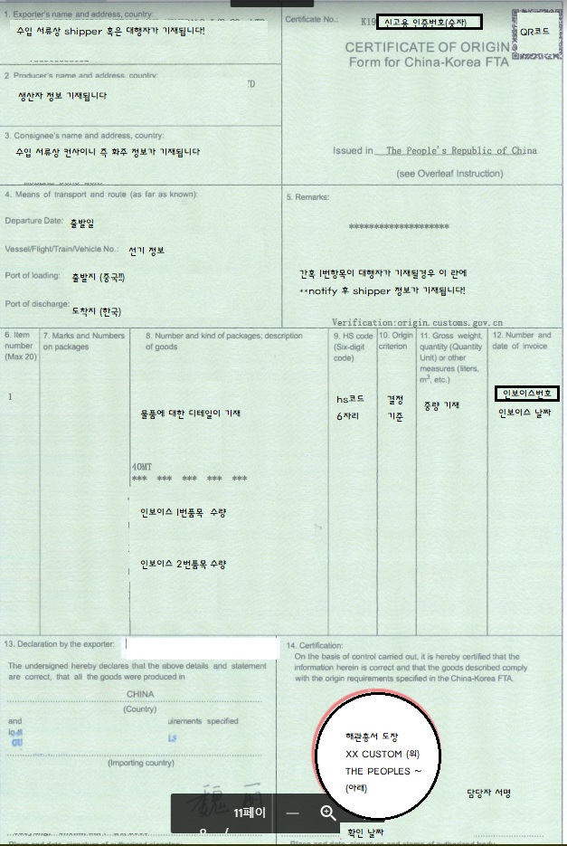 [정운관세법인] 협정적용 가능한 중국 FTA CO(원산지 증명서) 확인해보기! : 네이버 블로그