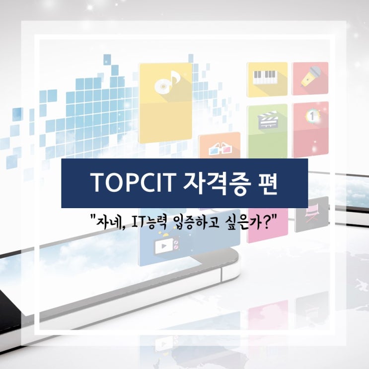 IT능력을 TOP으로 만들고 싶다고? 그렇다면 도전하자! 자격증! : 네이버 블로그