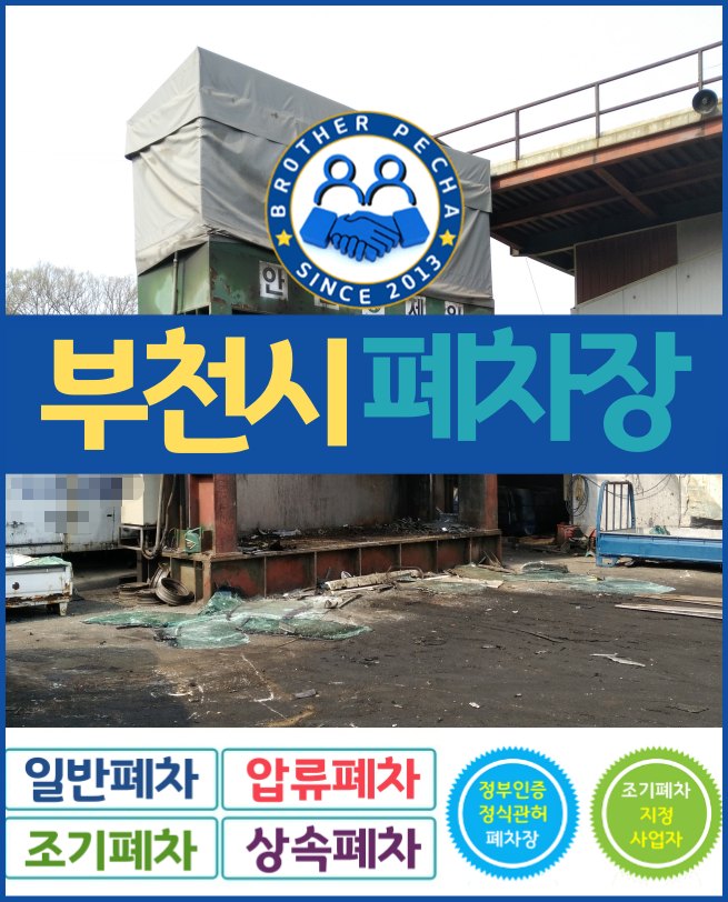 부천시 폐차장 어떤 폐차든 해결합니다 : 네이버 블로그