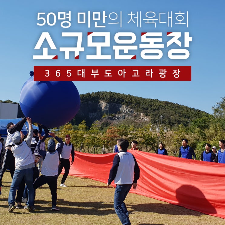 소규모 체육대회 당일치기로 체육대회와 바베큐파티까지 완벽해! : 네이버 블로그