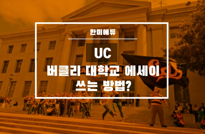 UC Berkeley 버클리 대학교 에세이 주제들 및 쓰는 방법? : 네이버 블로그