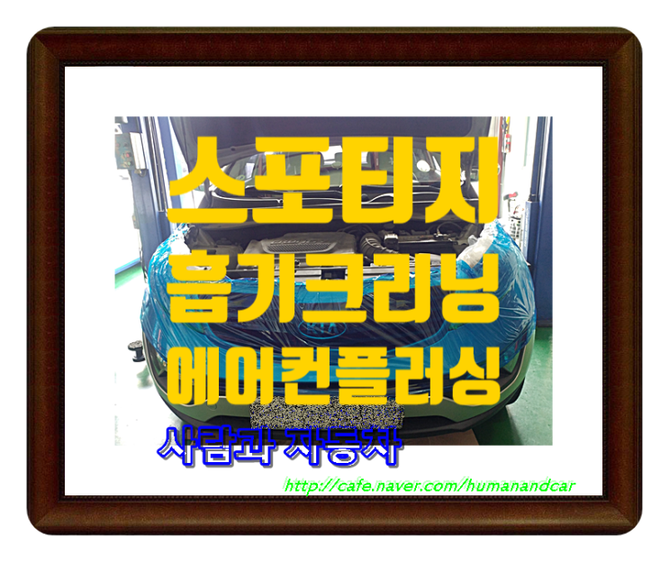 스포티지흡기크리닝스포티지에어컨플러싱스포티지엔진오일샤워스포티지엔진오일잔유제거부산김해양산정관스포티지전문정비오케이공임ok
