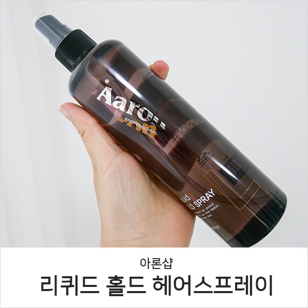 헤어스프레이 추천 승무원 앞머리고정 스타일 강추 네이버 블로그