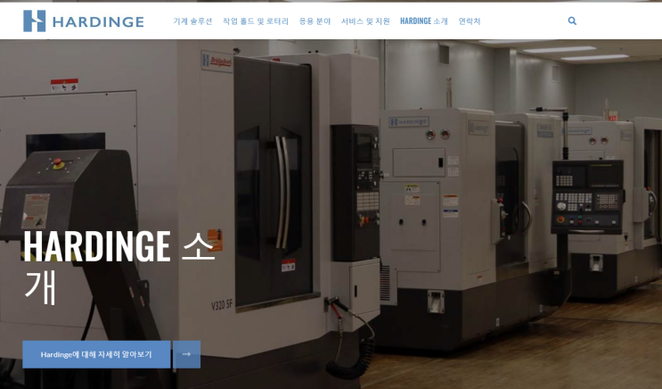 [하딘지_hardinge] 미국 본사 홈페이지 새단장 : 네이버 블로그