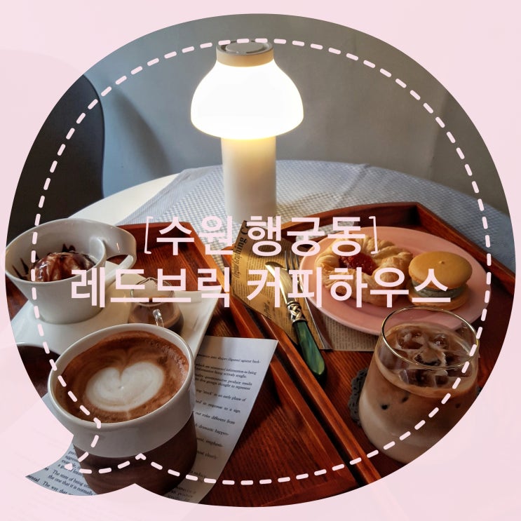 수원 행궁동 카페 레드브릭커피하우스 분위기 좋은 행리단길 루프탑 카페에서 디저트 네이버 블로그