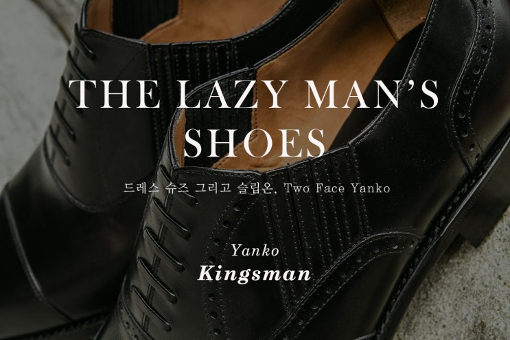 The Lazy-Man's Shoes; Kingsman Series : 네이버 블로그