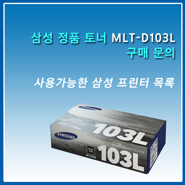 [삼성 토너] 정품 토너 MLT-D103L 구매 / 사용 가능한 프린터 목록 : 네이버 블로그