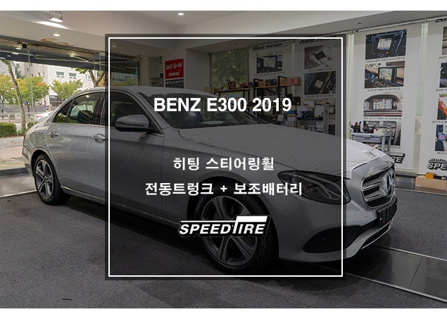 벤츠 E300 빠진옵션 추가하기 E클래스 열선핸들과 전동트렁크 네이버 블로그