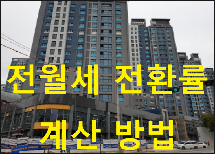 주택임대사업자 등록시 임대료 5 상한 전월세전환률 계산 방법 예시 부동산계산기 한국감정원 전환율 고시 네이버 블로그