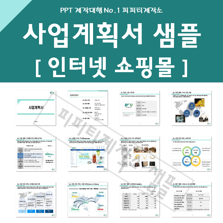 Ppt의뢰 도매업 인터넷 쇼핑몰 사업계획서 Ppt 제작 대행 샘플 예시 네이버 블로그
