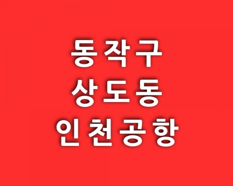 동작구 상도동 대방동 신대방동 노량진동 본동 사당동 흑석동 동작동 인천공항택시요금 비용알아보기 네이버 블로그