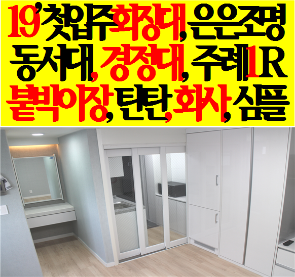 동서대 원룸♡19년첫입주♡로맨틱조명화장대♡탄탄화이트붙박이장♡모던감각적♡경남정보대 원룸♡빌트인화사유쾌♡부산 주례동