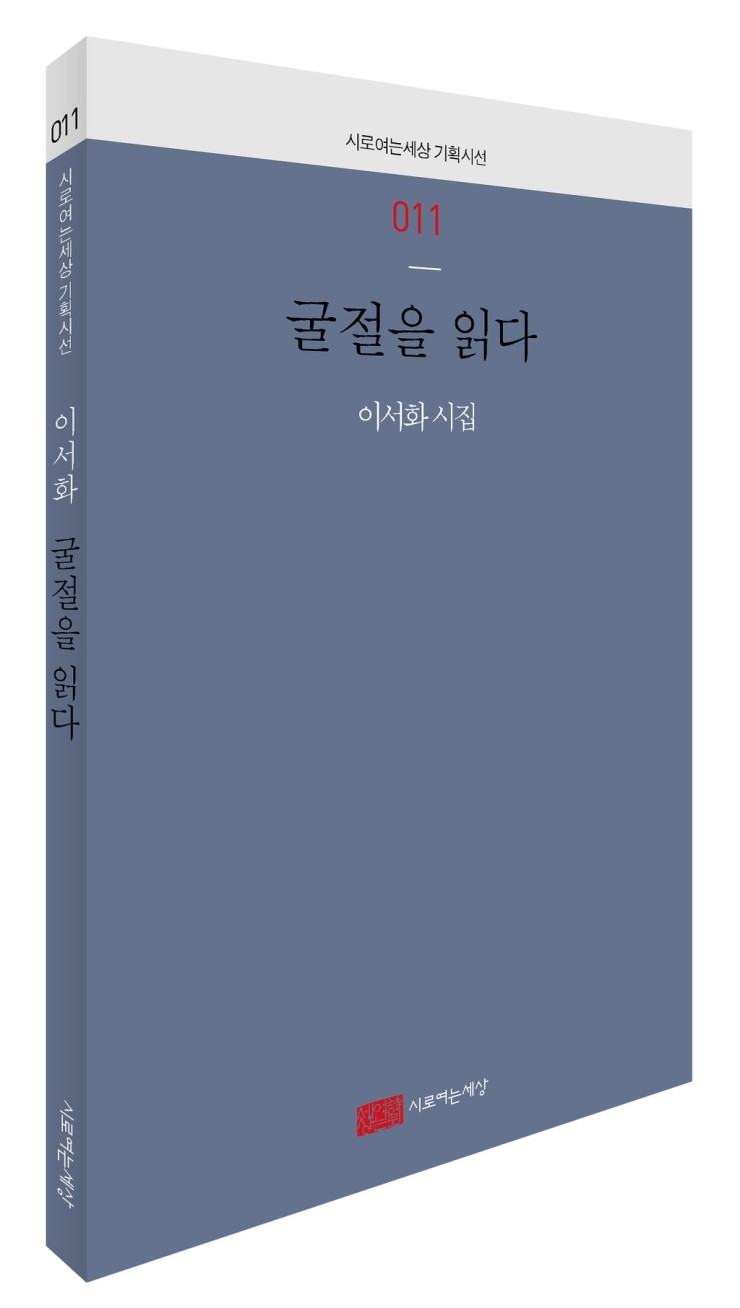 이서화 시집, 『굴절을 읽다』 : 네이버 블로그