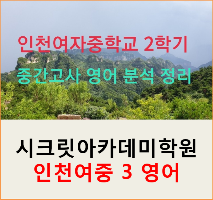 동춘동 영어 학원 인천여중인천여자중학교 2학기 중간고사 영어 기출 분석 네이버 블로그