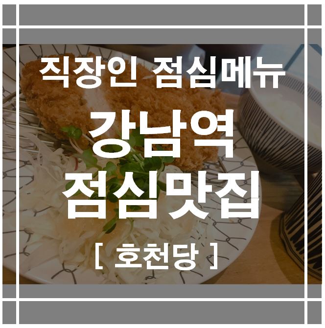 강남역 직장인 점심메뉴 강남역·신논현역 주변 점심 맛집 직장인 점심메뉴 고민해결 오늘점심메뉴맛으로 승부하는 돈가스