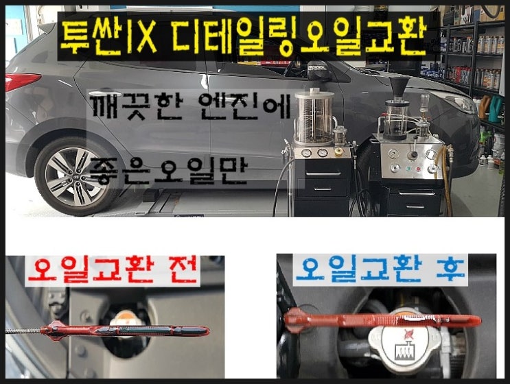 현대 투싼ix 디젤차 엔진오일교환 디테일링오일교환시공 잔유제거 브레이크오일 팰릭스 Dot4 교환부천 현대기아 Dpf디젤차