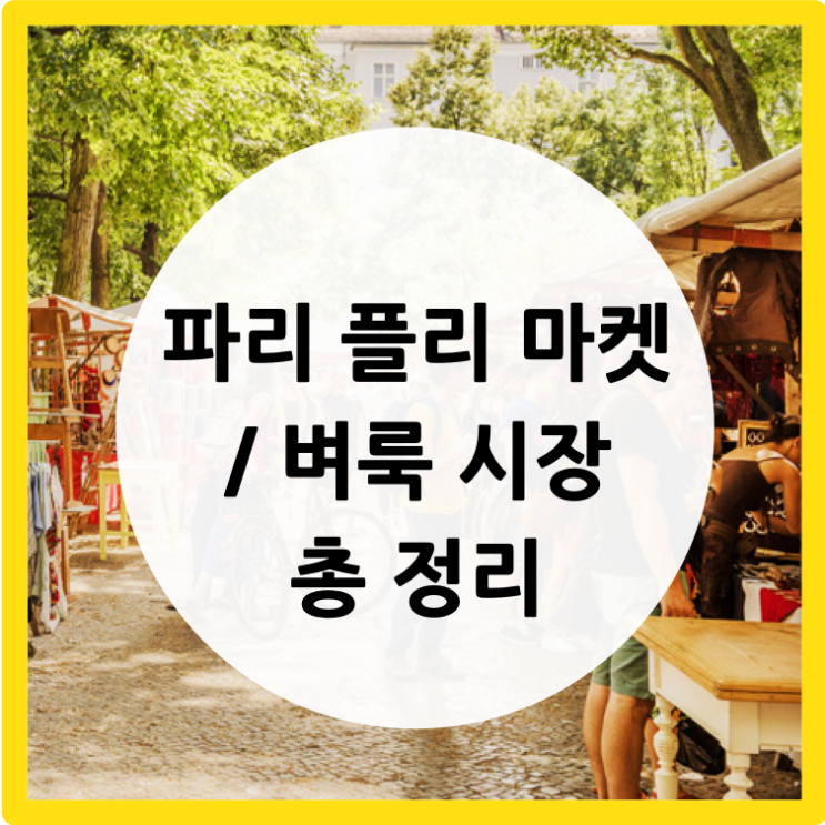 파리 플리 마켓 And 벼룩 시장 총 정리 파리 3대 벼룩 시장 파리 대표 플리 마켓 파리 마켓 네이버 블로그