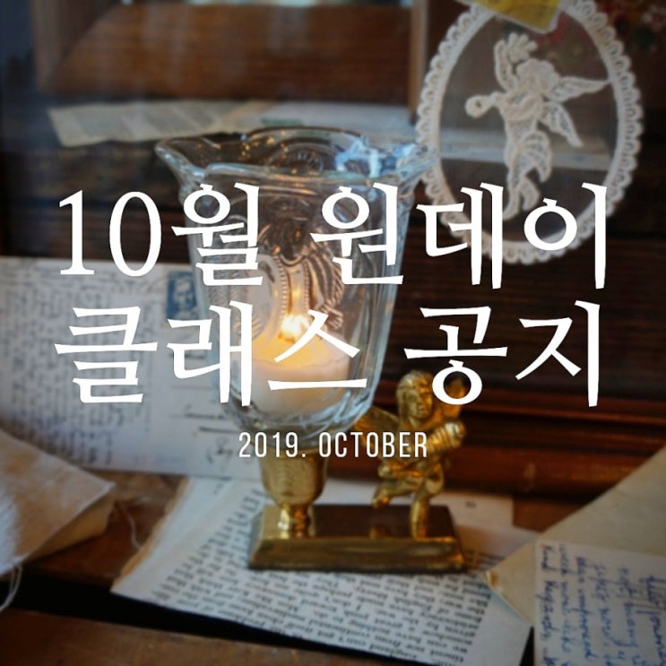 수업공지 10월 일산 캔들 원데이클래스 안내 일산 캔들공방 초봄 힐링커플데이트친구모임 추천 일산김포파주 공방