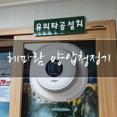 환기청정기창문환기 대신 헤파람 양압청정기로 맑은 공기 마셔요 네이버 블로그