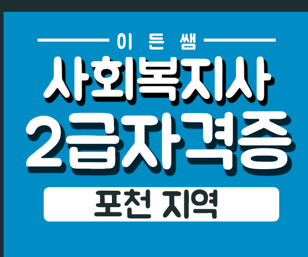 포천 사회복지사2급자격증 취득방법 중년층주부 일자리 네이버 블로그