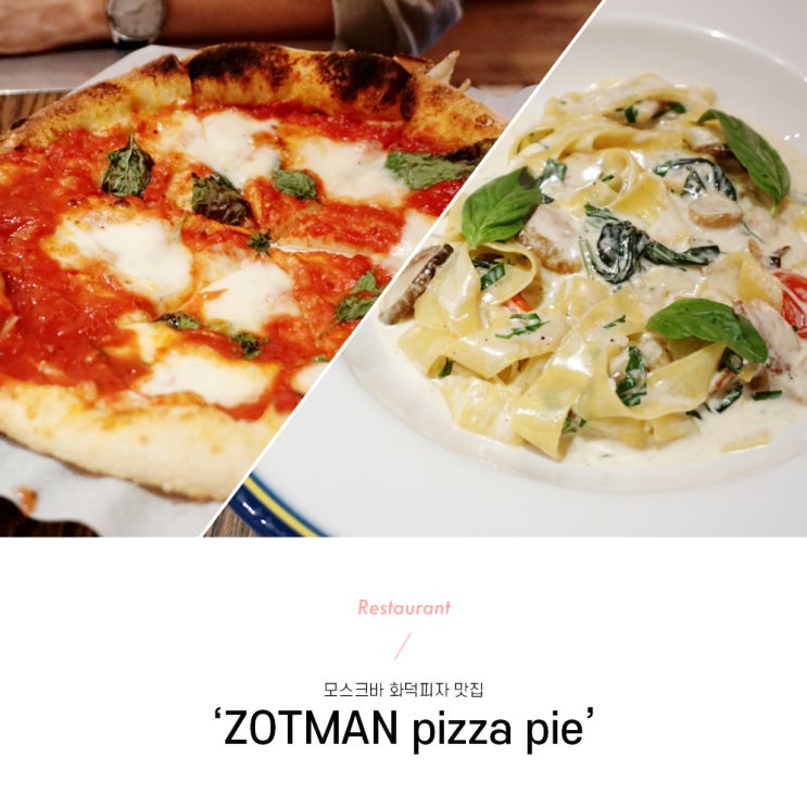모스크바 맛집 ZOTMAN pizza pie 화덕피자도 파스타도 존맛 : 네이버 블로그