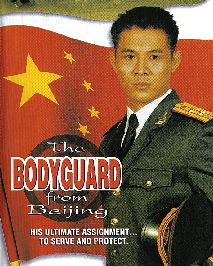 이연걸의 보디가드 中南海保鑣 The Bodyguard from Beijing, 1994 : 네이버 블로그