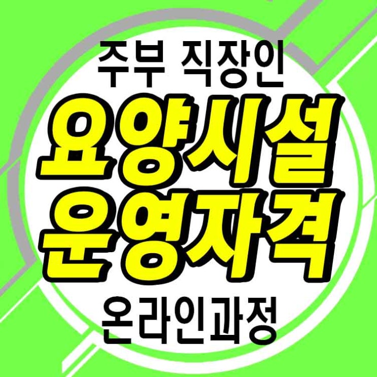 노인요양원설립조건 And 재가복지센터설립 노인요양시설 창업 온라인과정 네이버 블로그