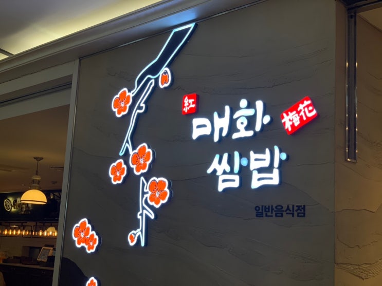 매화쌈밥 잠실 롯데백화점 맛집 쌈채소와 제육 무한리필인 혜자 맛집 다녀왔어요 네이버 블로그