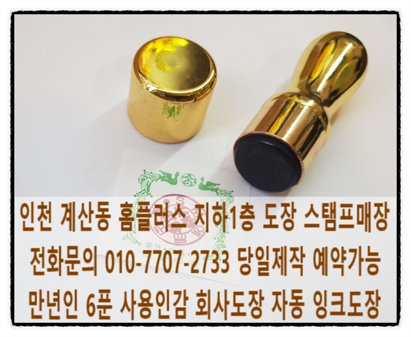 인천 자동 스탬프 회사 도장 사용 인장 잉크도 장 만년인 고무인 결제 도장 만드는 곳 계산동 홈플러스 지하 1층 도장 스탬프