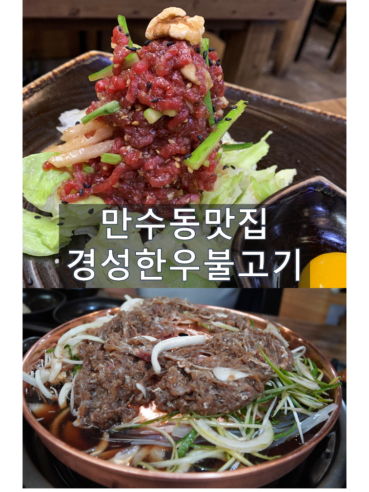 만수동맛집 경성한우불고기 이게 진짜 한우의 맛이지 네이버 블로그