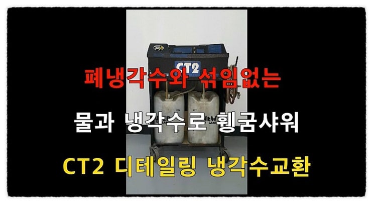 2016 올뉴카니발 Ct2 냉각수디테일링교환 폐냉각수제거워터샤워 엔진안 라지에이터에 쌓인 침전물 찌꺼기제거 부천 현대기아