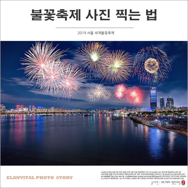 2019 여의도 서울세계불꽃축제 시간 및 명당 사진 찍는 법 네이버 블로그