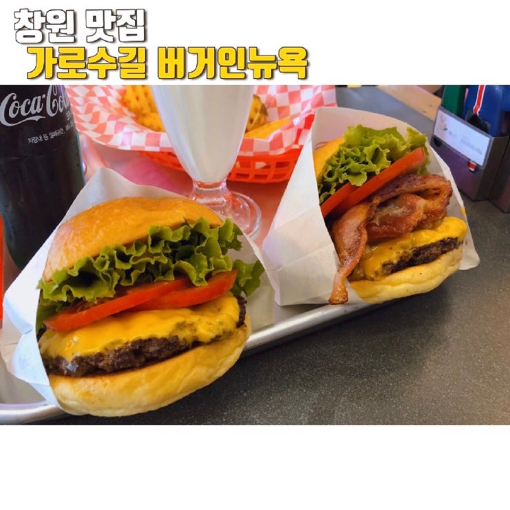 창원 가로수길 맛집 버거인뉴욕 외국에서 먹는 수제버거 느낌 네이버 블로그