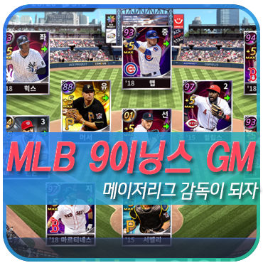 시뮬레이션게임 MLB 9이닝스 GM에서 미국프로야구 감독이 되어보자! : 네이버 블로그