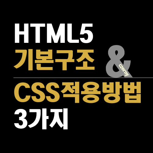 HTML5 기본 구조 & CSS 적용 방법 : 네이버 블로그